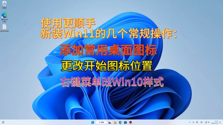 新装Win11添加桌面常用图标更改开始图标位置和更改右键菜单样式
