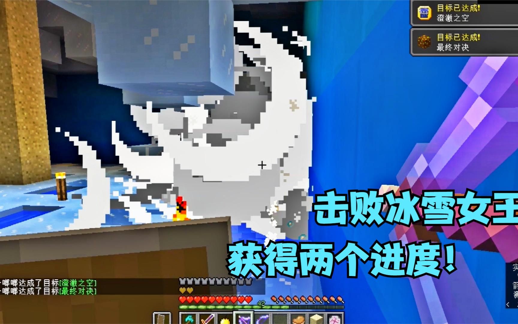 我的世界暮色森林38:击败冰雪女王 获得两个进度