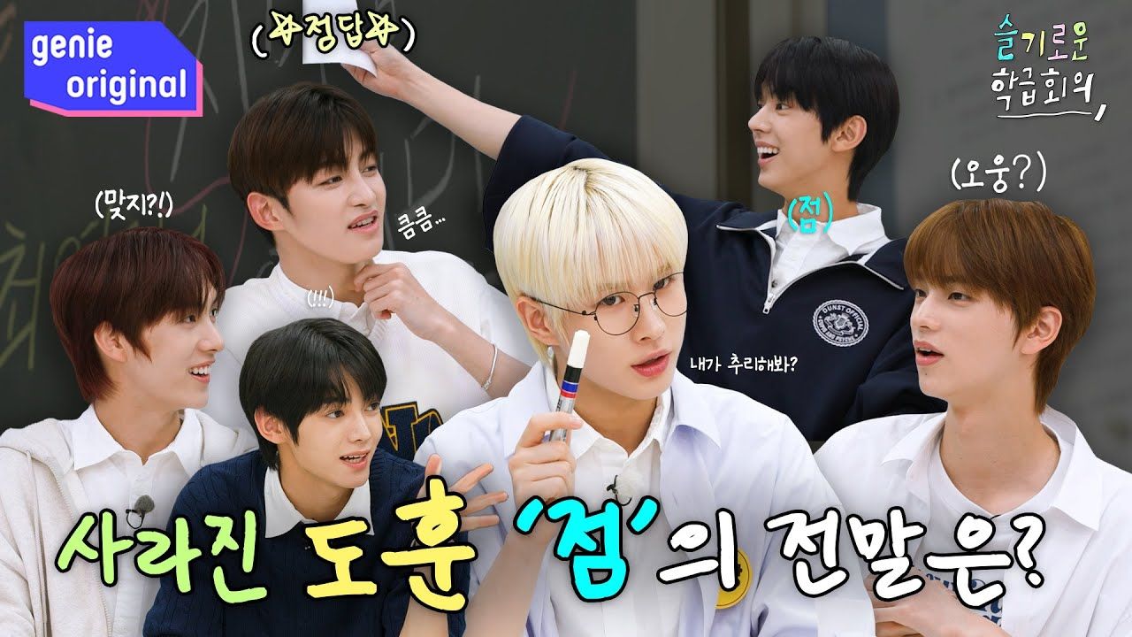 【Moment中字】 TWS 机智的班级会议 &#x27;GENIE MUSIC&#x27;| 240625