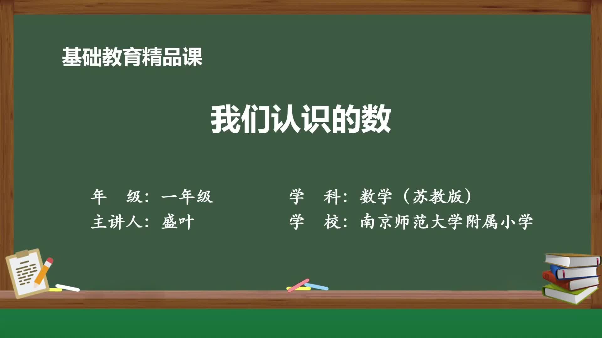 苏教版数学一年级下册精品课件 《我们认识的数》