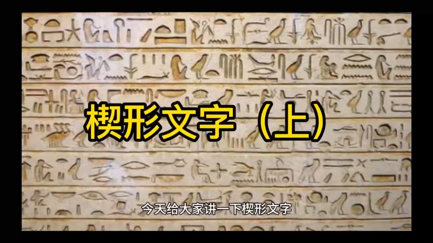 楔形文字记录了古代一个时期的文明
