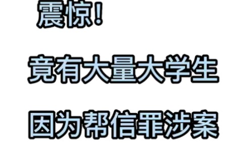 “帮信罪”正式成为我国第三大罪名 大量学生涉案【趣法律小法师...