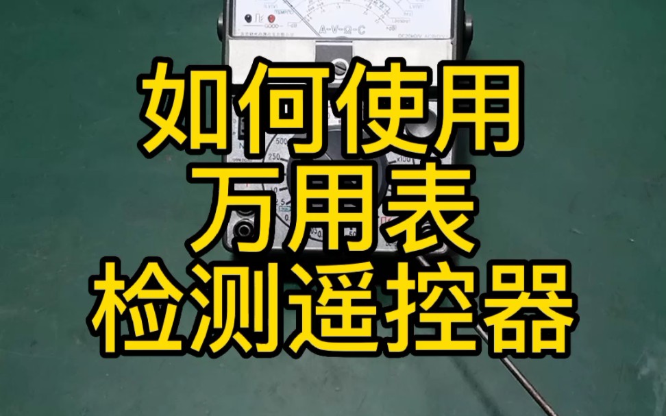 万用表遥控检测档位使用