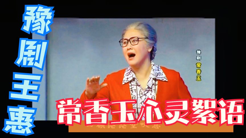 豫剧名家王惠《常香玉》四顾茫茫空叹息