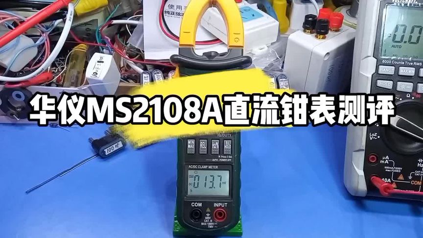 华仪MS2108A直流钳表测评#电子 #电路 #电工 #万用表