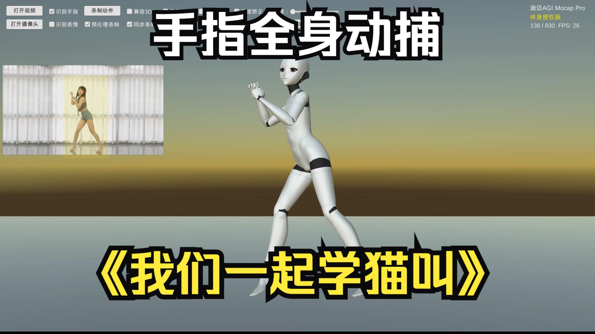 【AI动作捕捉】手指全身捕捉:AGI Mocap动作捕捉软件 Blender视频动...