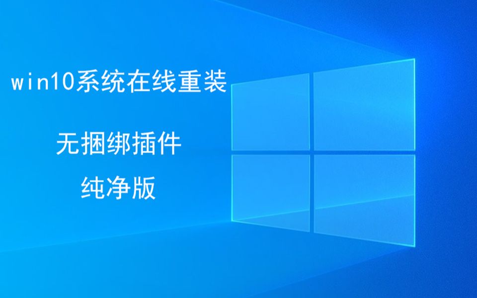 win10系统在线重装安装教程 干净无捆绑的纯净windows10系统安装包(...