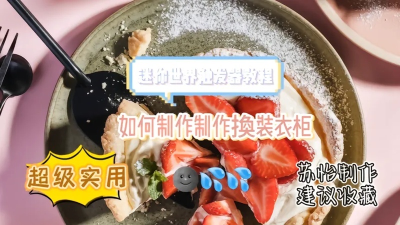 迷你世界:换装衣柜的触发器教程来啦!