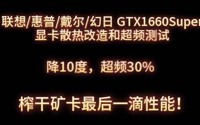 联想/惠普/戴尔/幻日 GTX1660 super ITX 散热改造及超频 矿卡最后一滴...