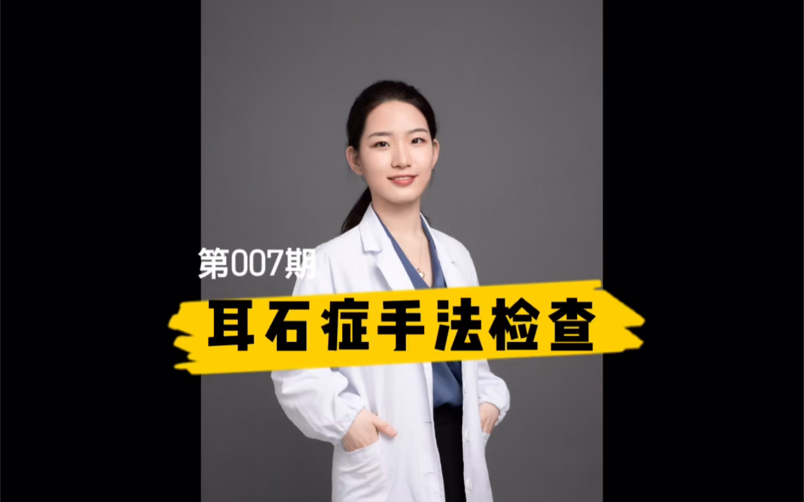【郭医生科普】第007期:耳石症手法检查