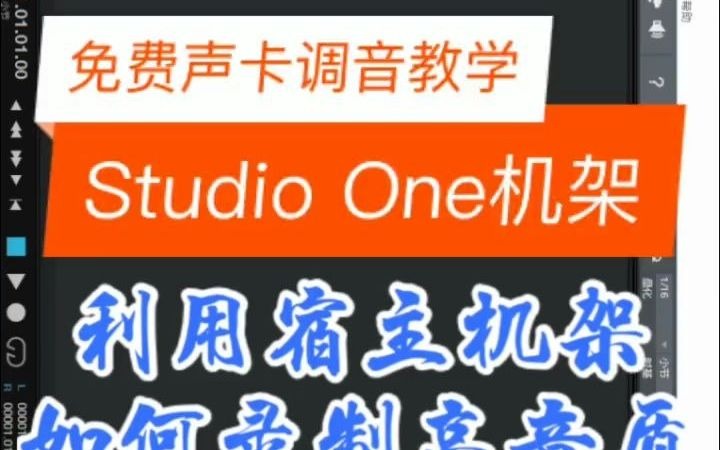 studio one机架录音教程