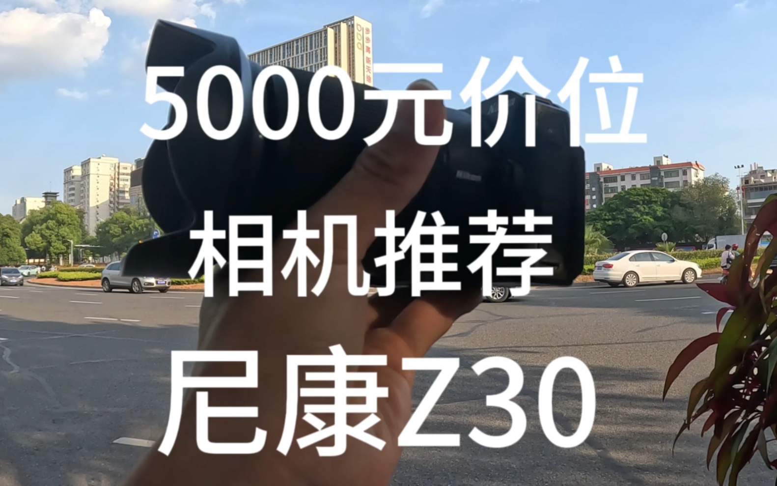 5000元价位微单相机推荐 尼康Z30 2088万有效像素 低像素的画质依旧...