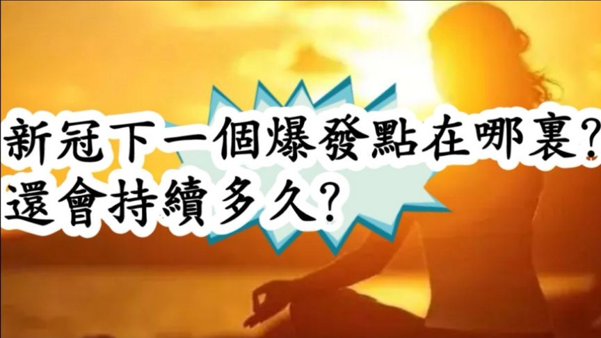 神预言?!新冠病毒下一个爆发点可能在哪里?还要持续多久?
