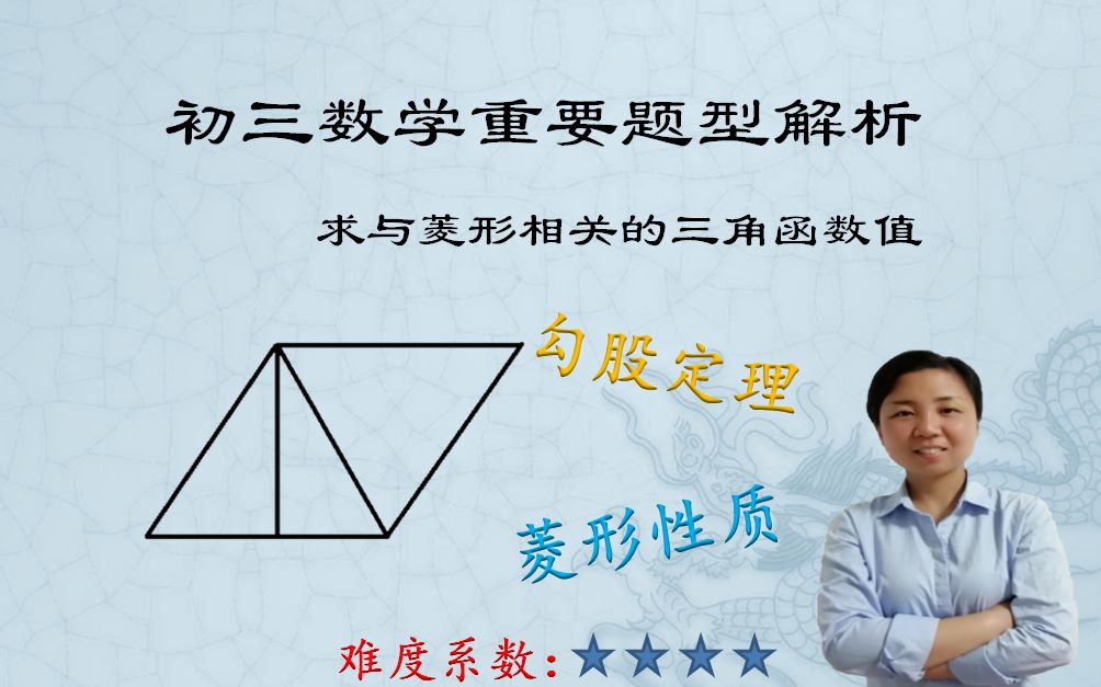 中考数学题精讲:求与菱形相关的三角函数值,原来要这样利用条件