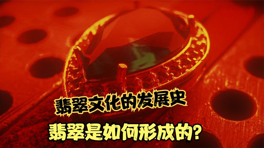 翡翠的前世今生,翡翠是如何形成的