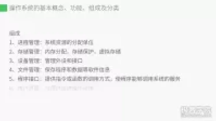 7、操作系统的基本概念、功能、组成及分类