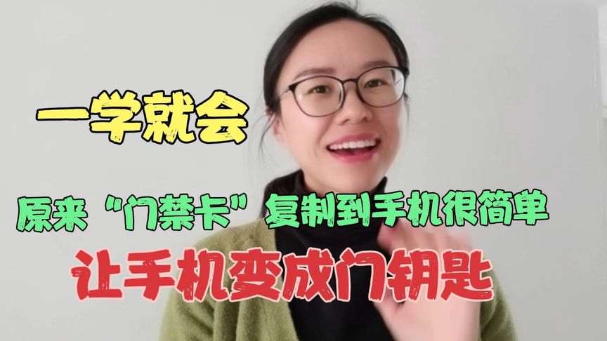 教你如何把“门禁卡”复制到手机?一学就会!让手机变成门钥匙。