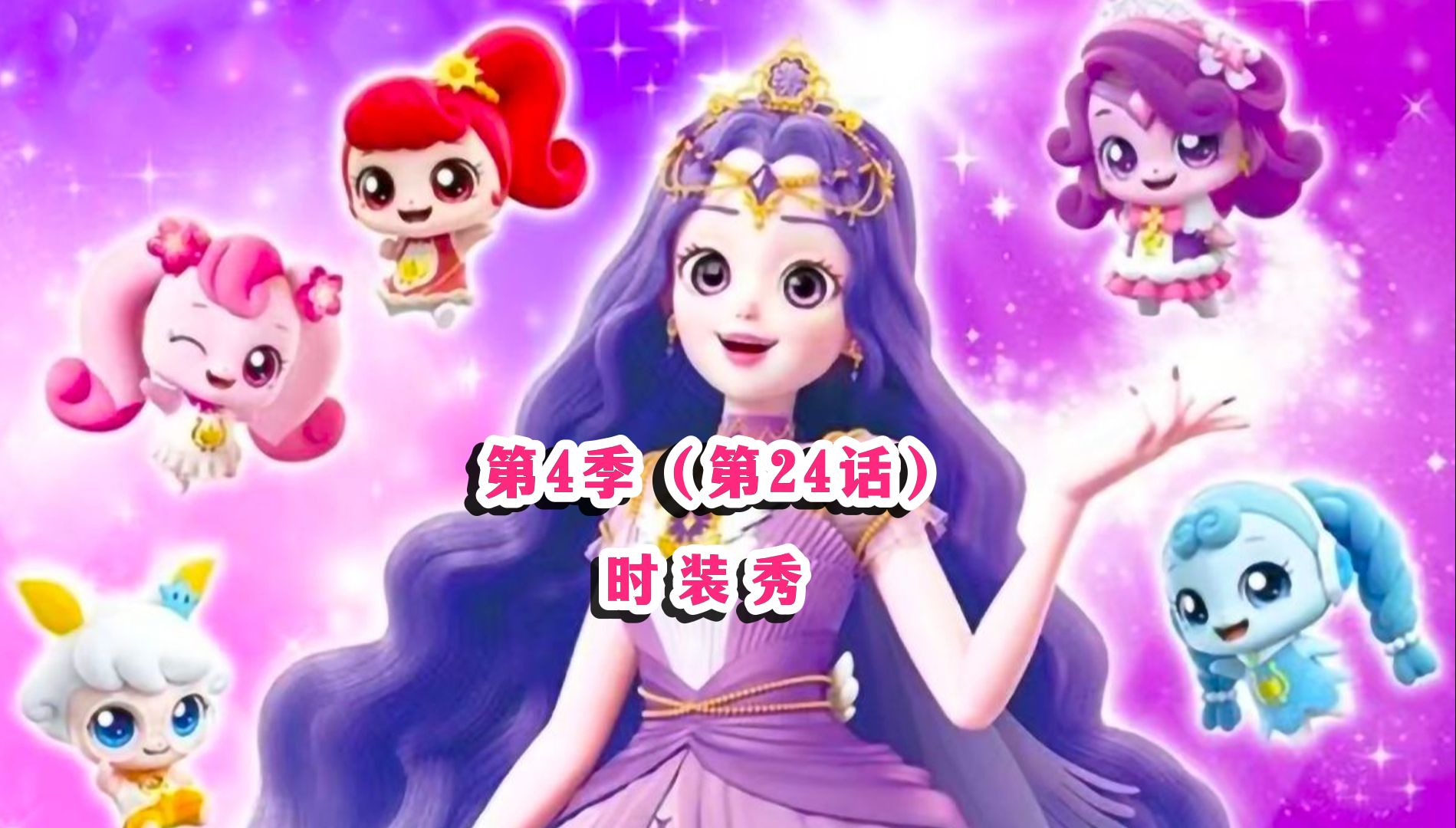 奇妙萌可之魔法钥匙第四季-第24话 钥匙萌可都被捉走了