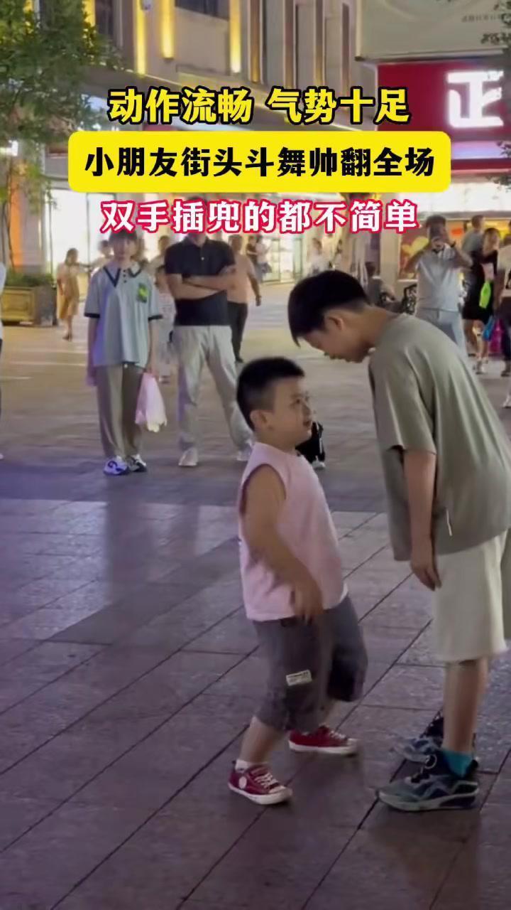 动作流畅气势十足,小朋友街头斗舞帅翻全场,双手插兜的都不简单#街舞...