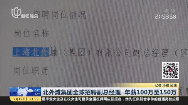 北外滩集团全球招聘副总经理 年薪100万至150万