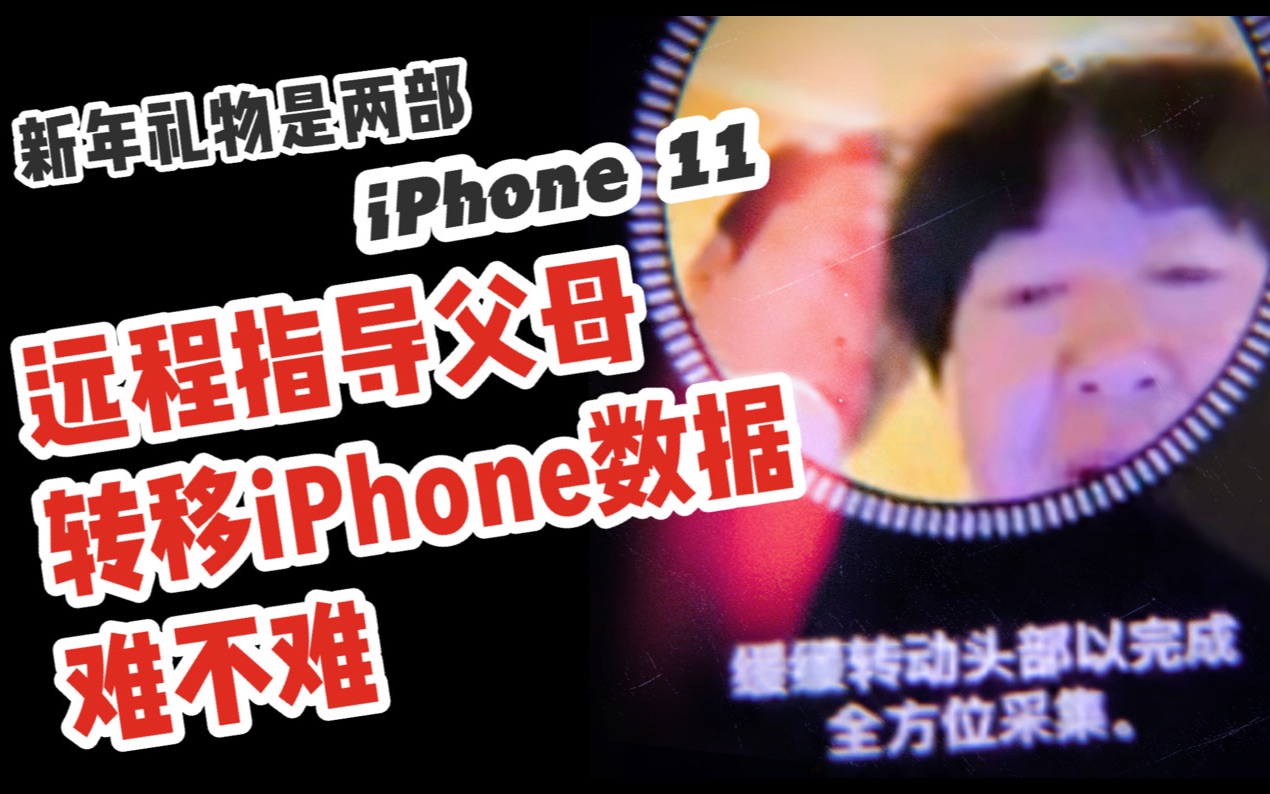 新年礼物是两台 iPhone11,远程指导父母转移数据难不难…