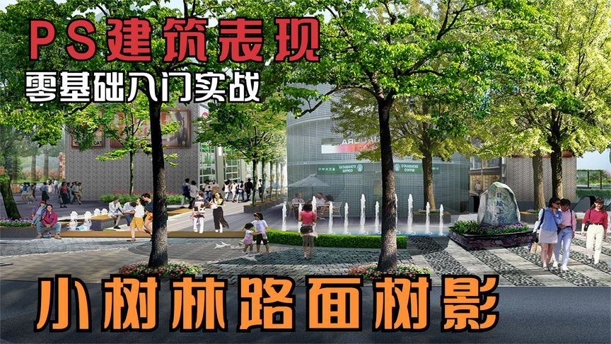 #PS修图技术#小树林路面树影#建筑类高等职业教育#计算机辅助设计