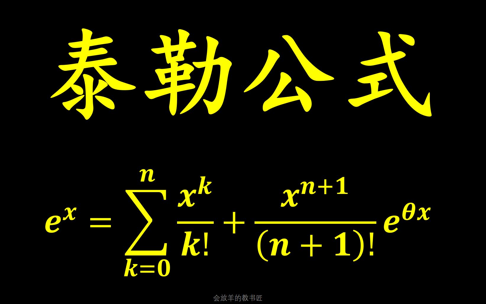 泰勒公式的正确打开方式[高等数学19]