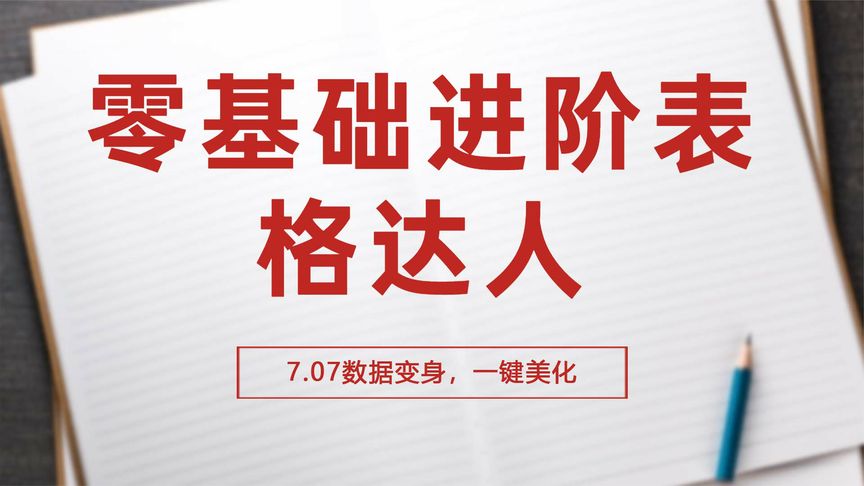 7.07数据变身,一键美化