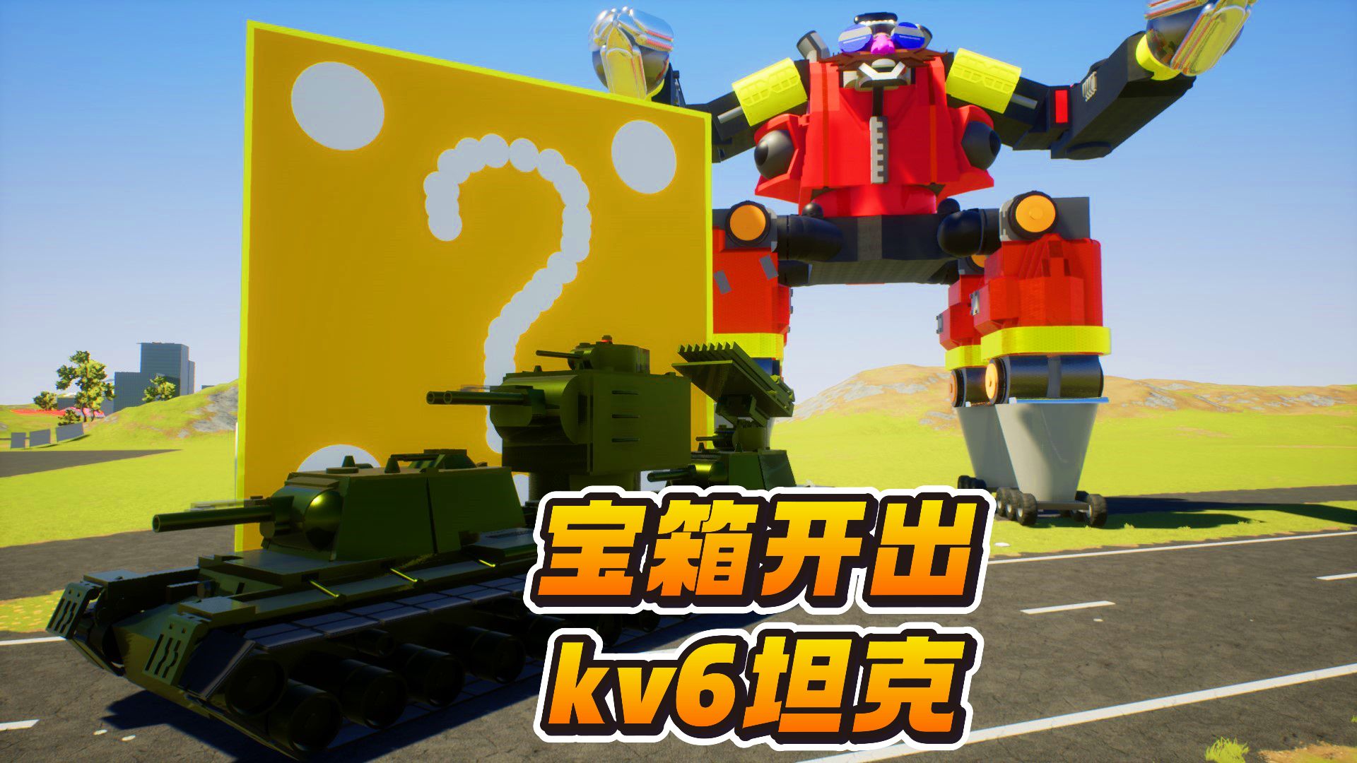 乐高游戏:变异小丑怪被宝箱里开出的KV6坦克击毁!
