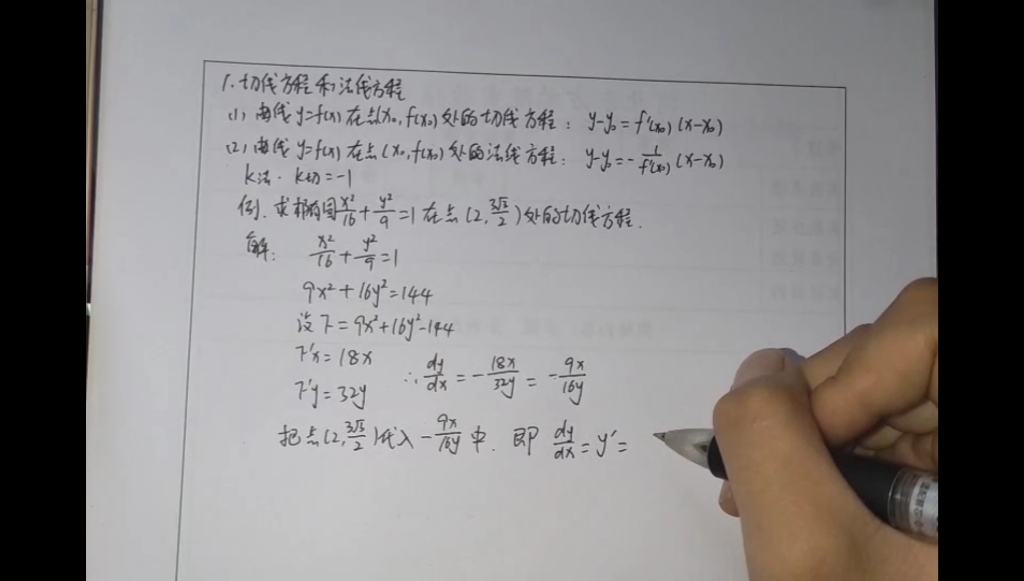 切线方程和法线方程!