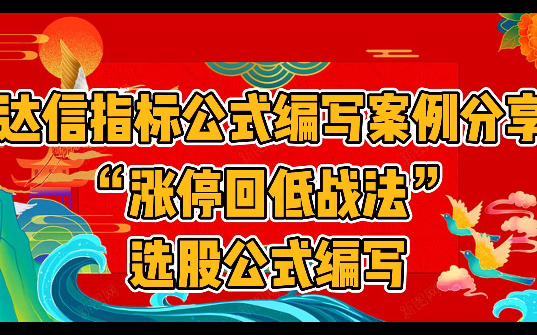 通达信指标公式编写案例分享:“涨停回低战法”选股公式编写