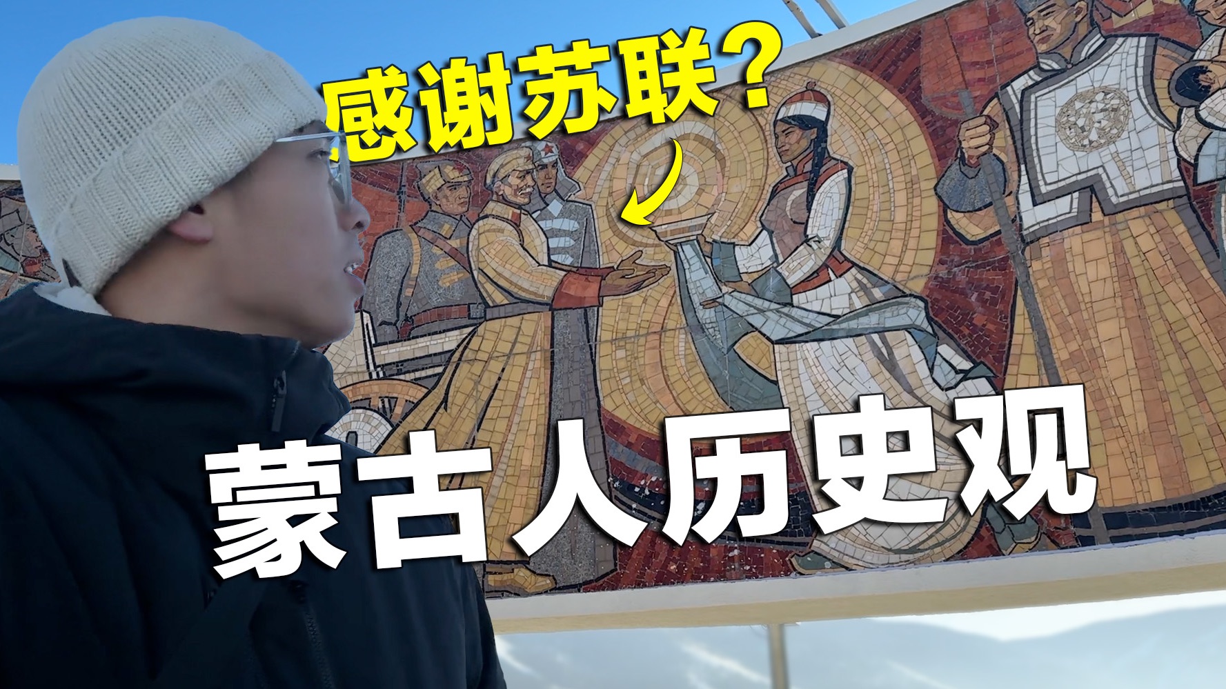 外蒙古后悔独立吗?他们的历史叙事原来是这样?!中国和苏联在蒙古人...