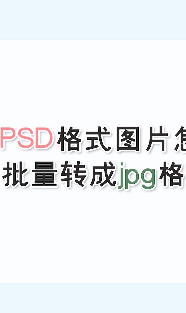 PSD格式图片怎么批量转成jpg格式?—江下办公