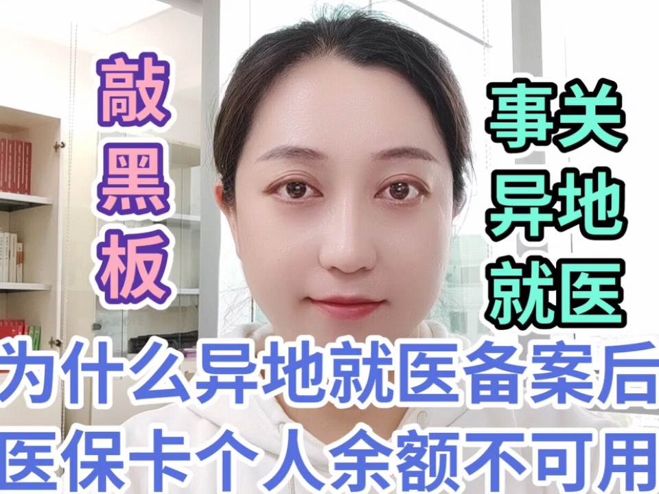 为什么异地就医备案后,医保卡个人余额不可用?
