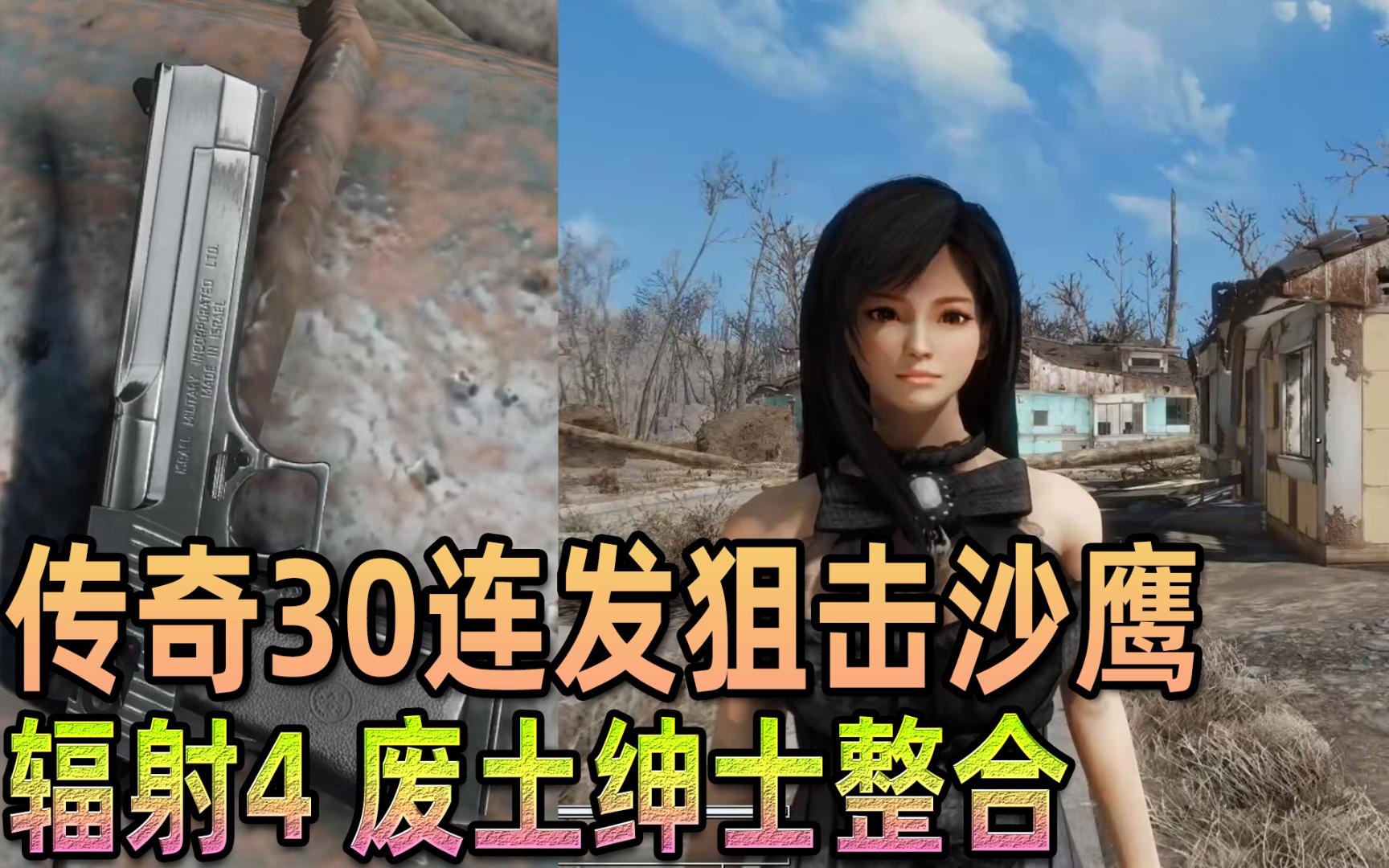 【辐射4问题教程22-8】加长版无后坐力沙鹰 传奇改造 联合武器...