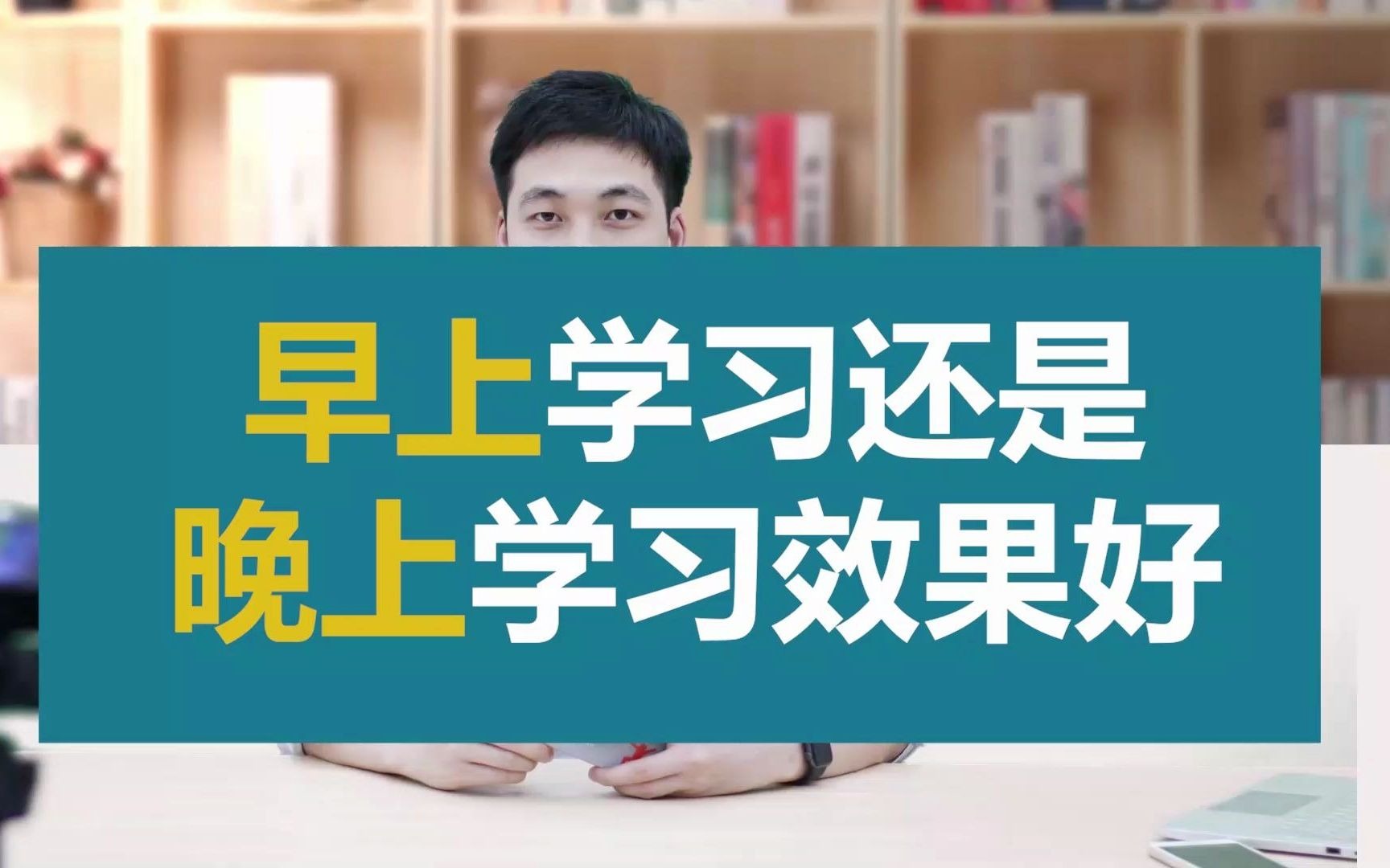 早上和晚上,哪个学习效果更好?