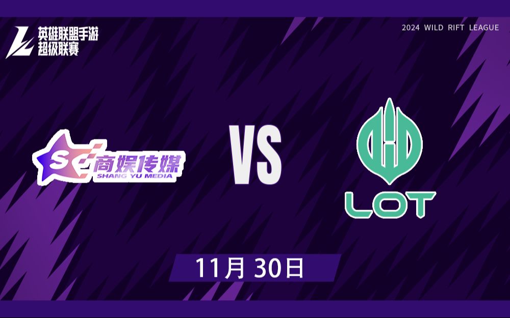 【2024WRL女子赛】11月30日 SYG vs LOT