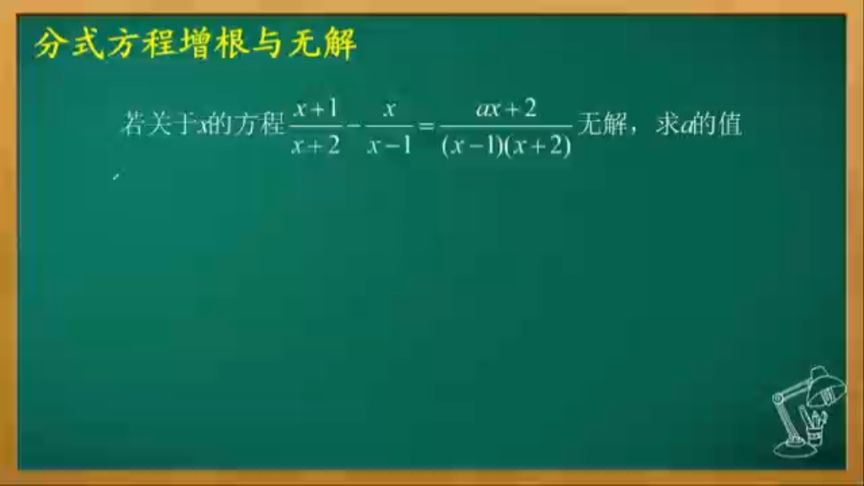 中考数学必会题,分式方程增根与无解,极度易错题,初中数学