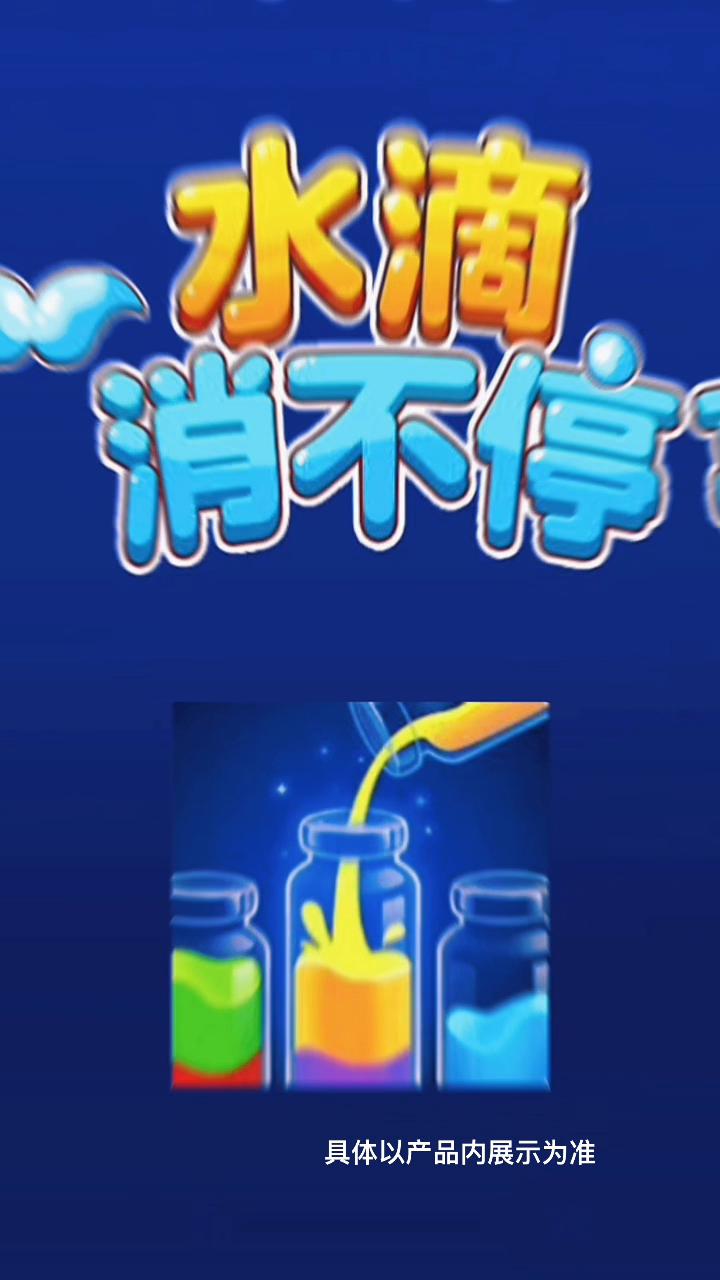 水滴消不停我已经替你们测试过了,活动真实有效,赶快点击左下角下载...