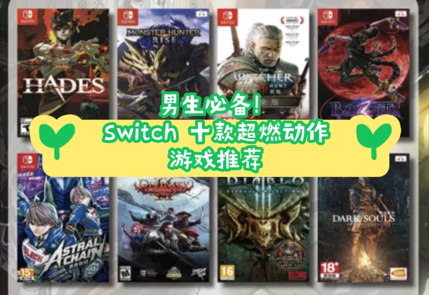 男生必备!Switch 十款超燃动作游戏推荐3