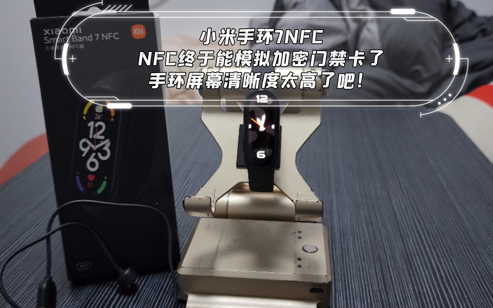 小米手环7NFC版,这次NFC终于能模拟加密门禁卡了!屏幕清晰度应该...