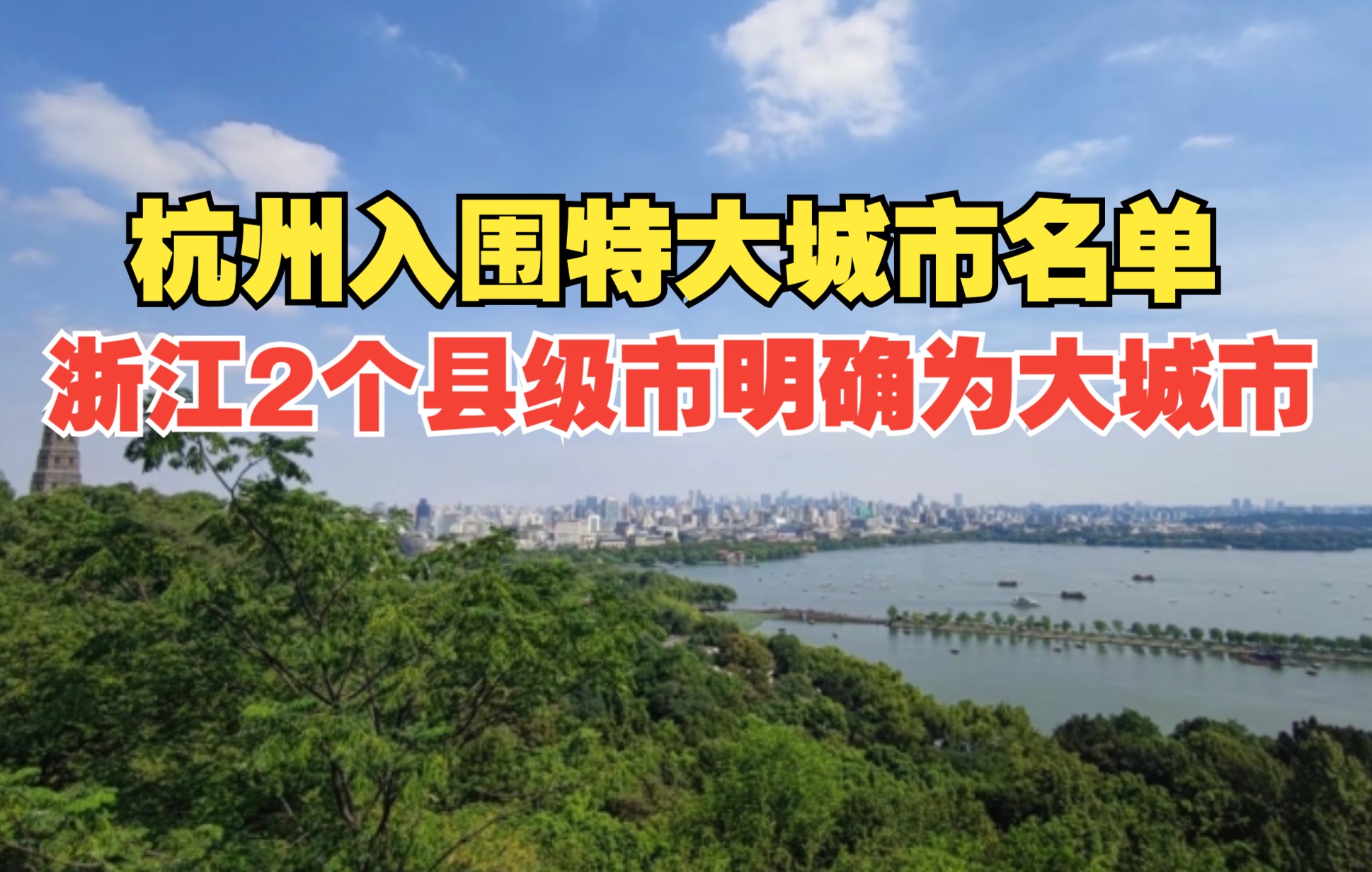 【杭州入围特大城市名单】浙江2个县级市明确为大城市
