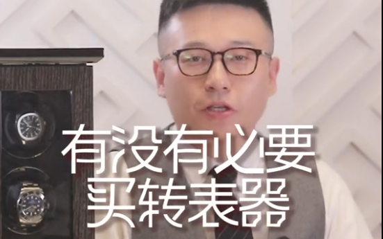 【手表】转表器是必需品还是坑?