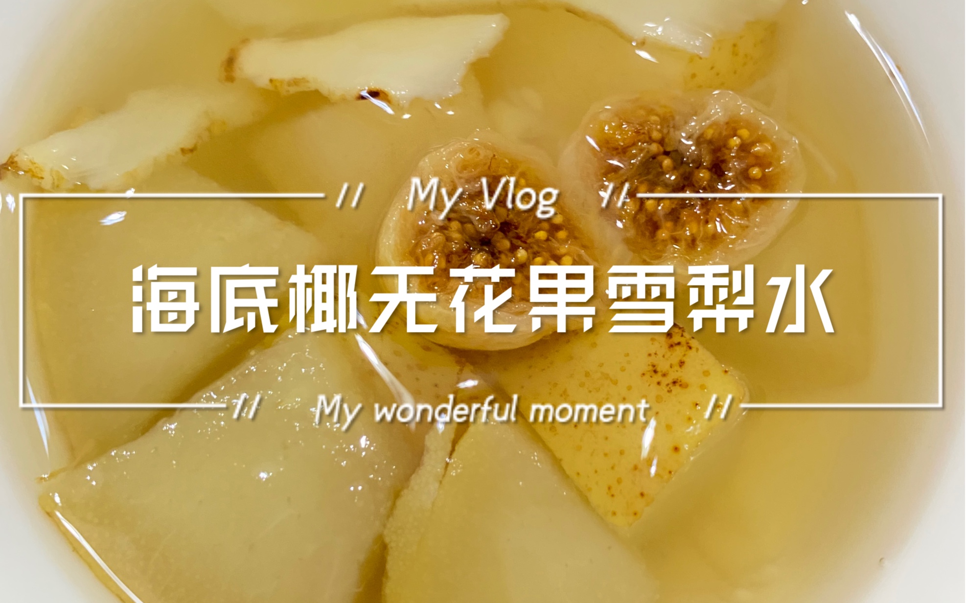 海底椰无花果雪梨水|润肺止咳|清热去火
