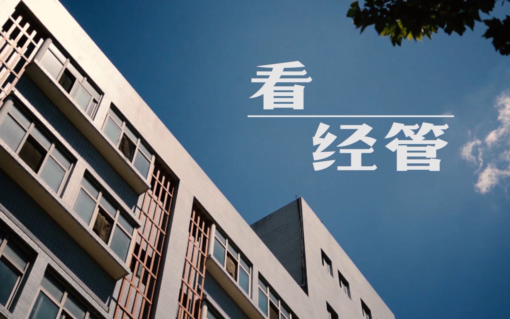 河北经贸大学经济管理学院2018招生宣传片——《看经管》