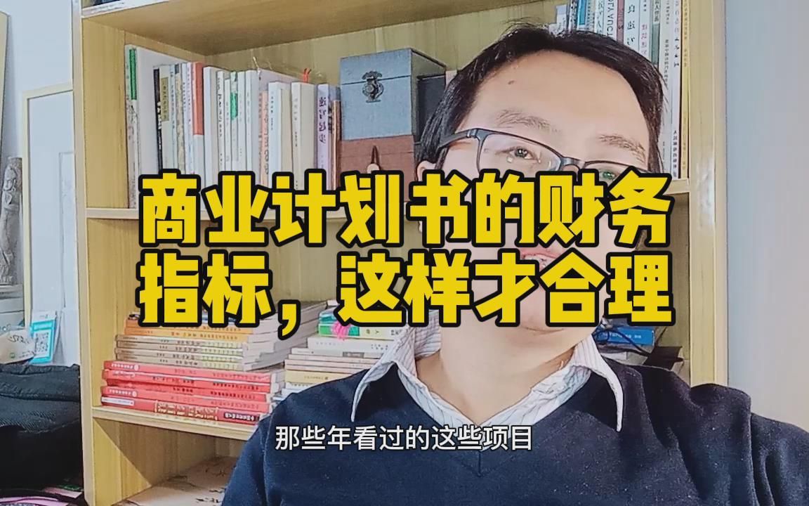 商业计划书的财务预测,这样设置才能打动投资人