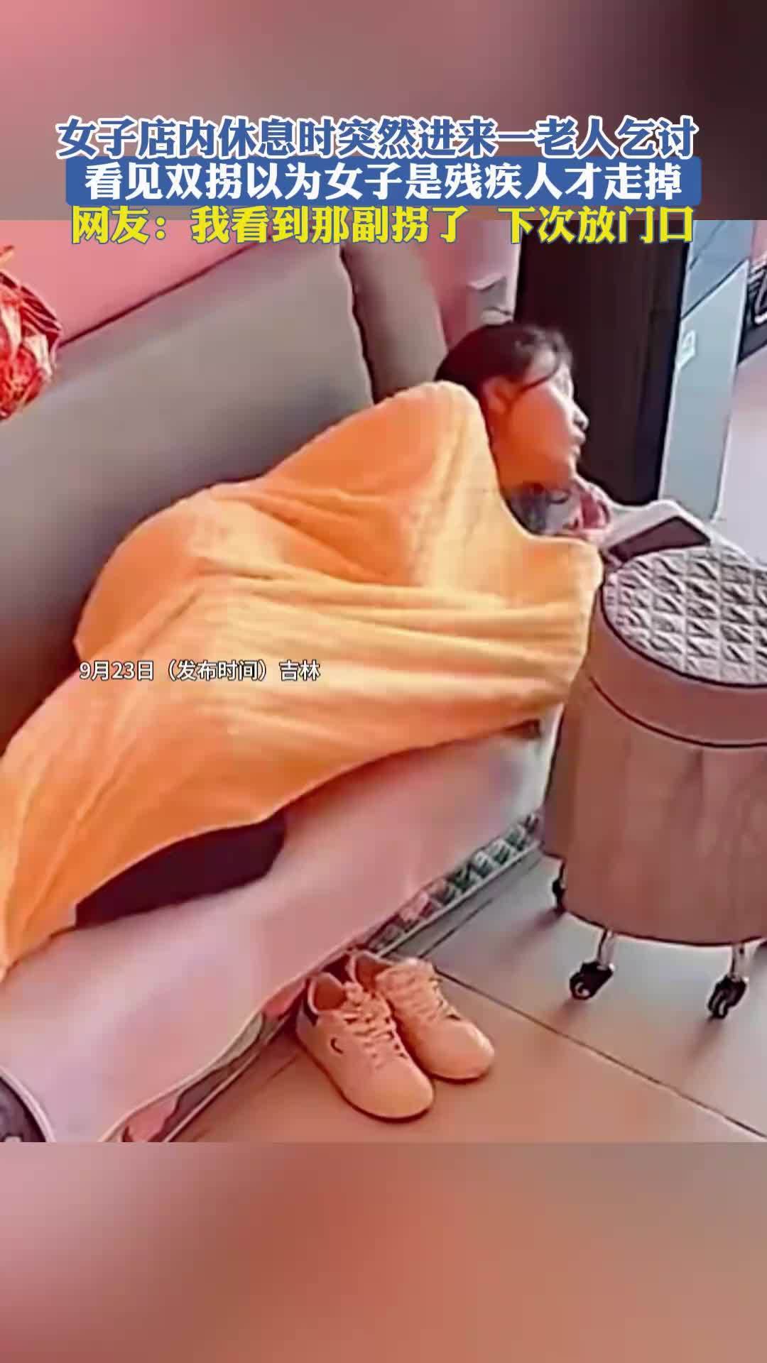 女子休息时进来一老人乞讨,看见双拐以为女子是残疾人才走掉.