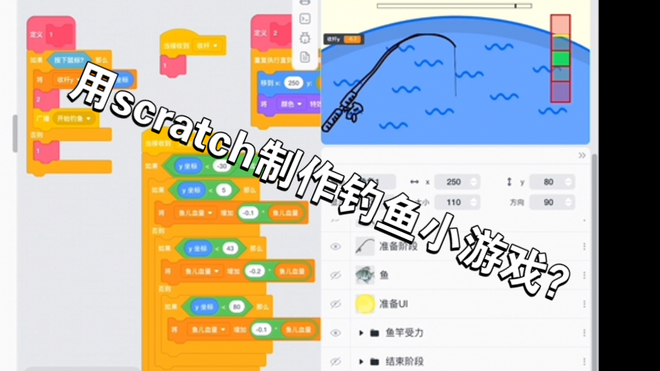 【风之谷】用scratch制作钓鱼小游戏(进度1/5)