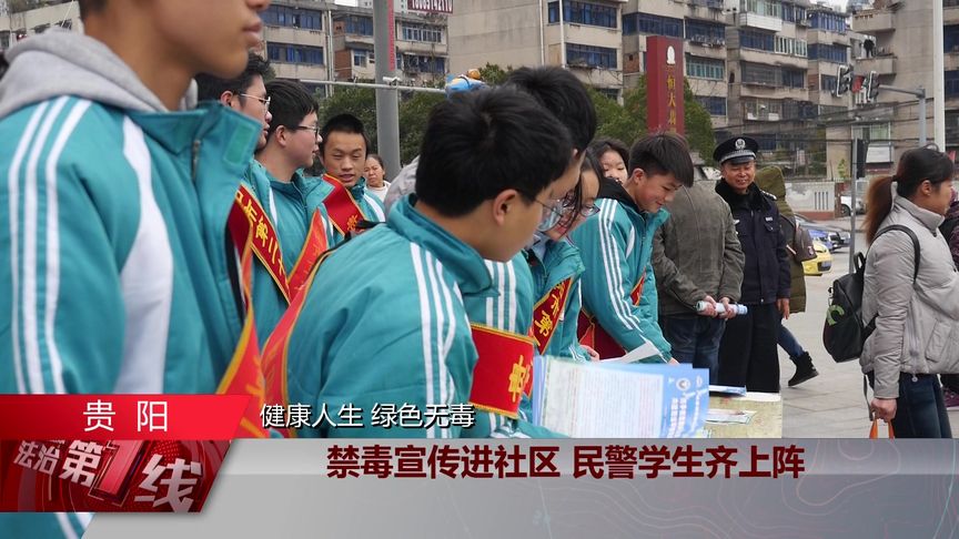 贵阳市民警和学生联合进入社区开展禁毒宣传活动