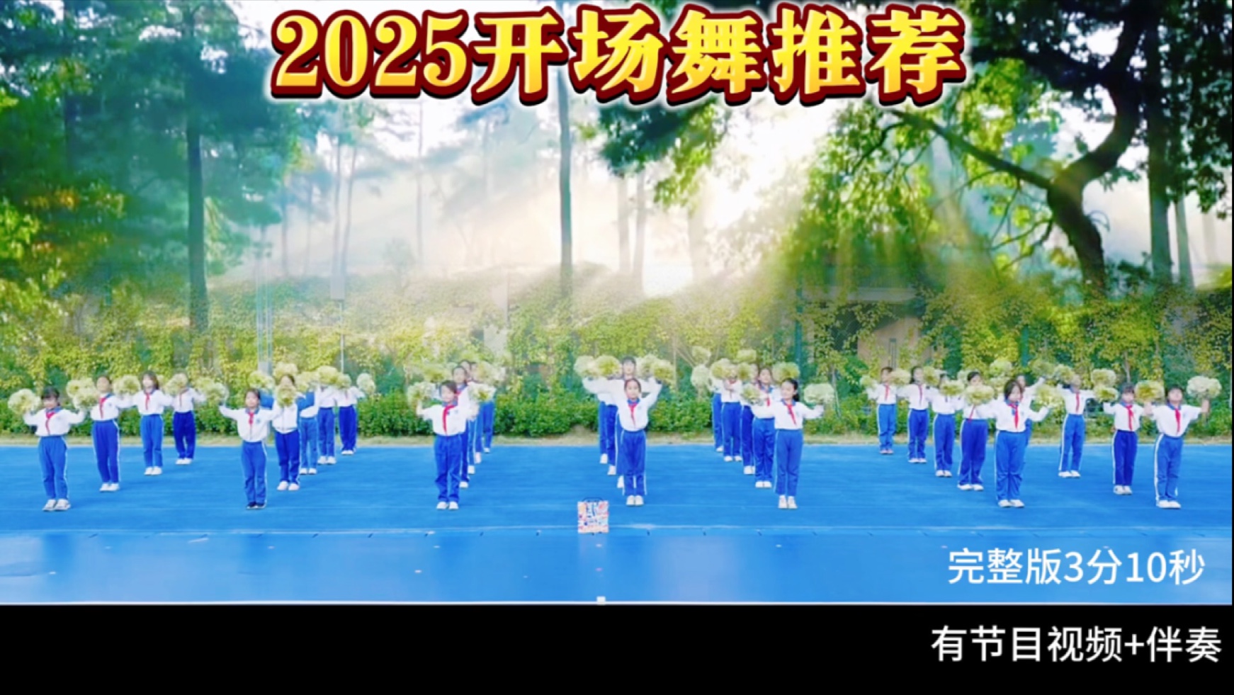 2025六一舞蹈推荐,操场上的你们用动感的舞步肆意的挥洒着青春